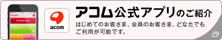 【アコム公式サイト】カードローン・キャッシングならアコム