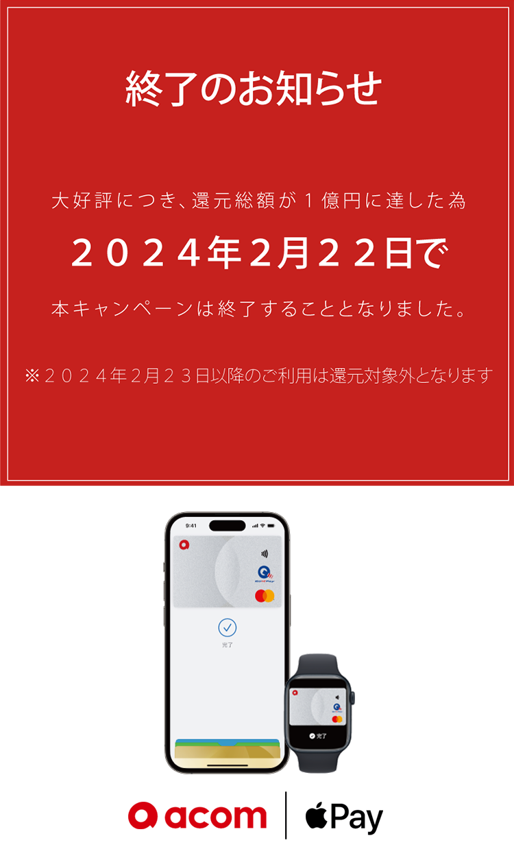 【アコム公式】Apple Pay第3弾キャンペーン｜カードローン・キャッシングならアコム